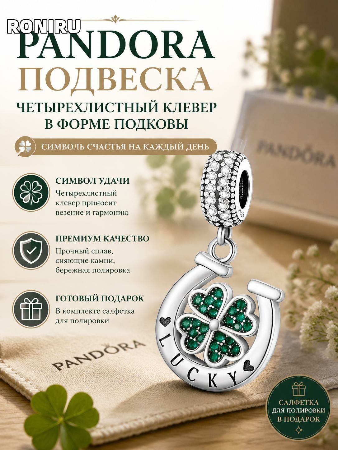 PANDORA подвеска четырехлистный клевер в форме подковы, стильное ювелирное украшение без логотипа с салфеткой для полировки