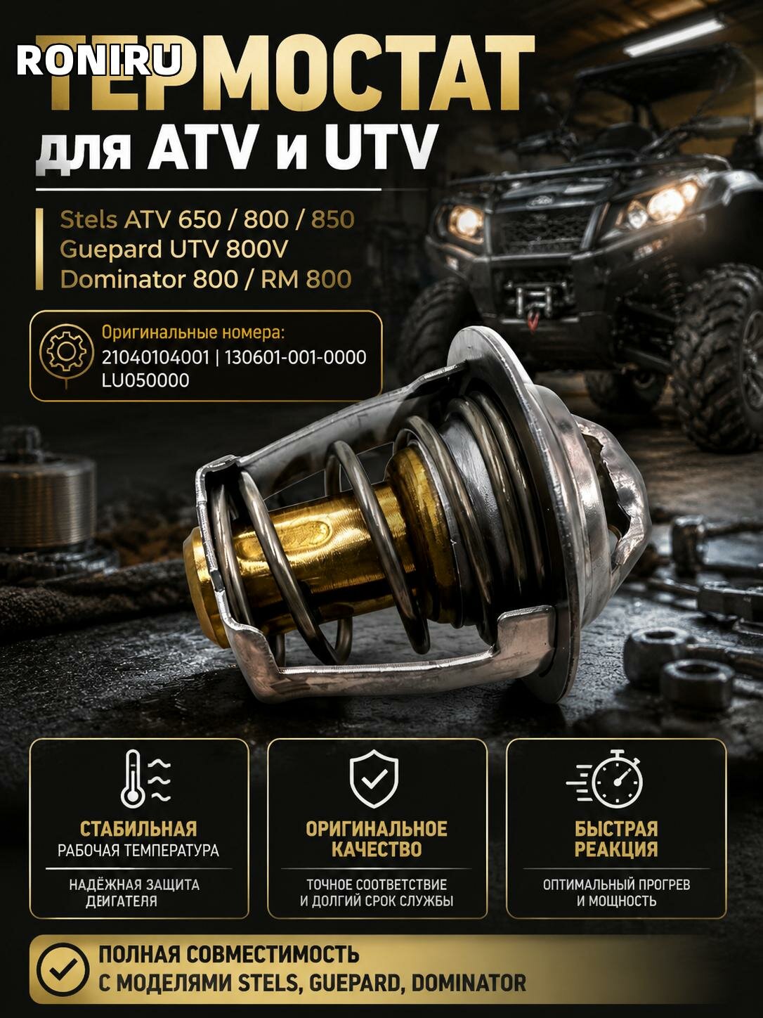 Термостат для Stels ATV 650 800 850, Guepard UTV 800V Dominator 800 RM 800 21040104001 130601-001-0000 LU050000