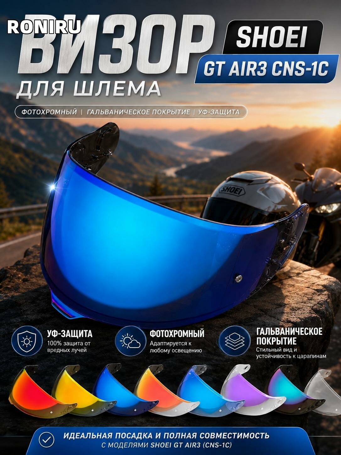 Визор для шлема SHOEI GT AIR3 CNS-1C, фотохромный с гальваническим покрытием и защитой от ультрафиолета