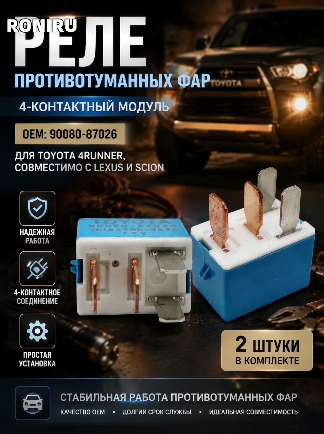 2 штуки реле противотуманных фар 4-контактный модуль для Toyota 4Runner, совместимо с Lexus и Scion, номер детали 90080-87026