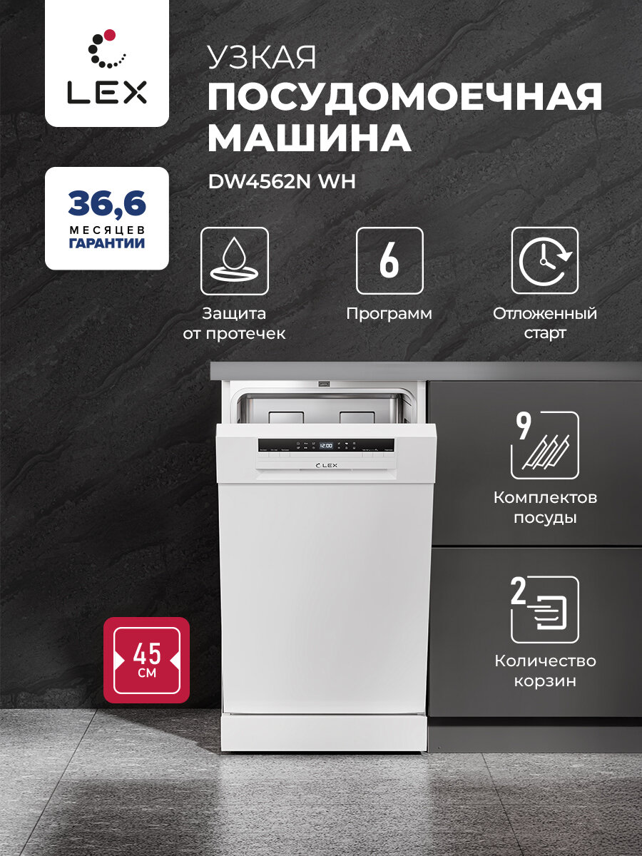 Посудомоечная машина отдельностоящая LEX DW4562N WH,9 комплектов посуды, Дисплей, 2 корзины, гарантия 36,6 мес.