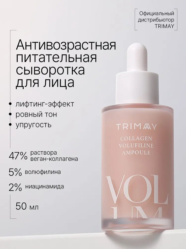 Trimay Сыворотка для ухода за кожей Антивозрастной уход, 50.1 мл