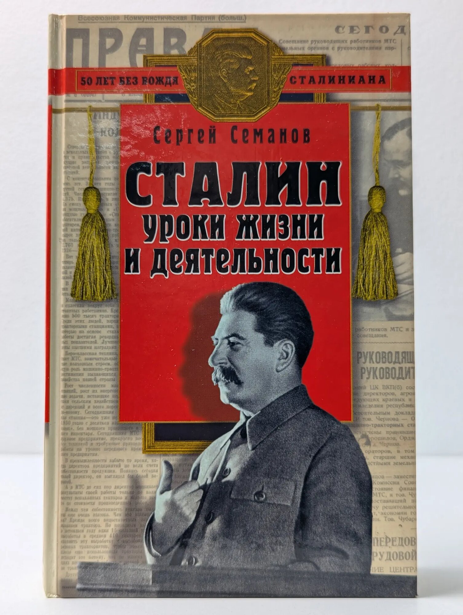 Сталин. Уроки жизни и деятельности Семанов Сергей Николаевич 2002