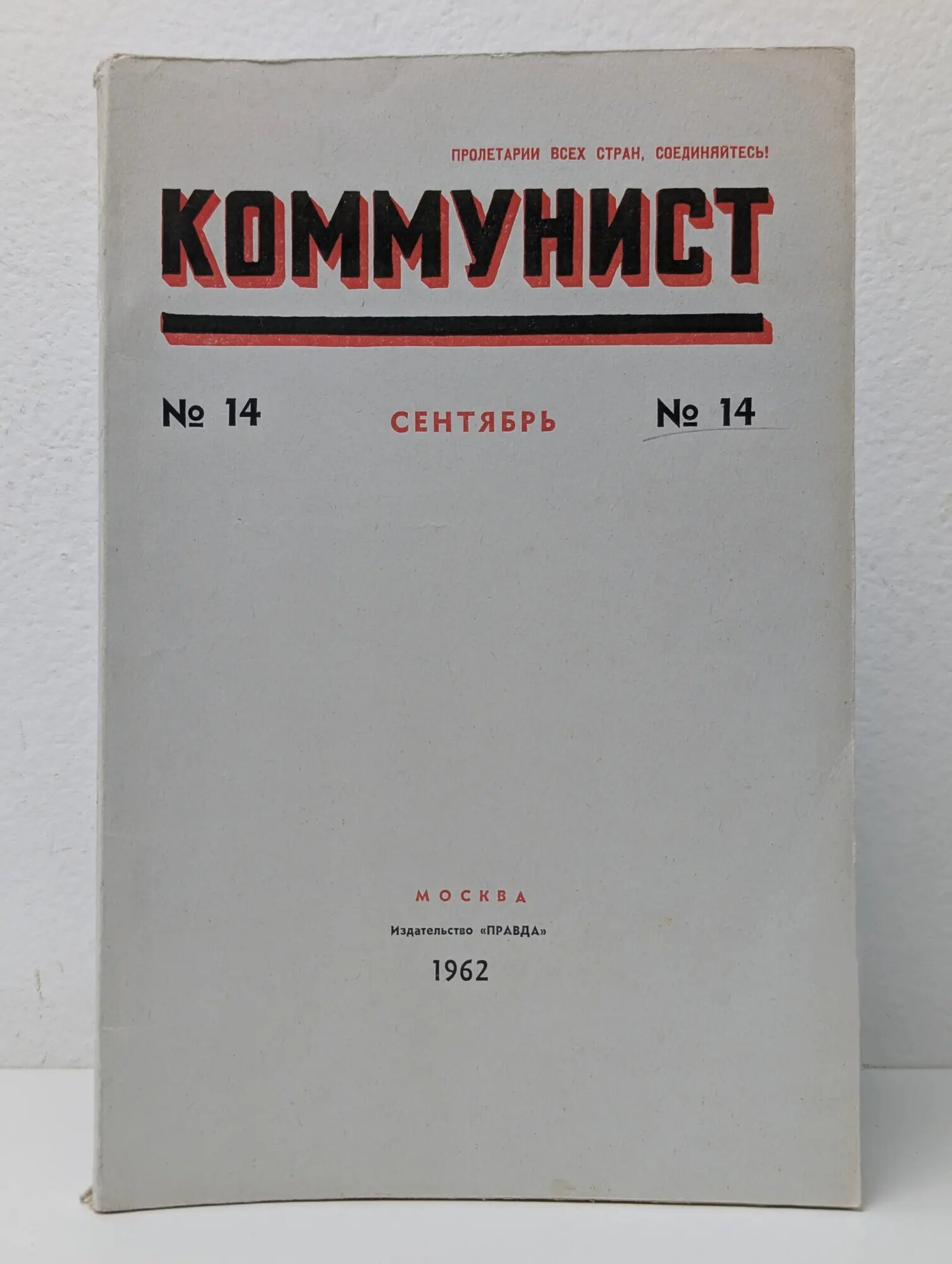 Коммунист. Выпуск № 14/1962 Сборник 1962