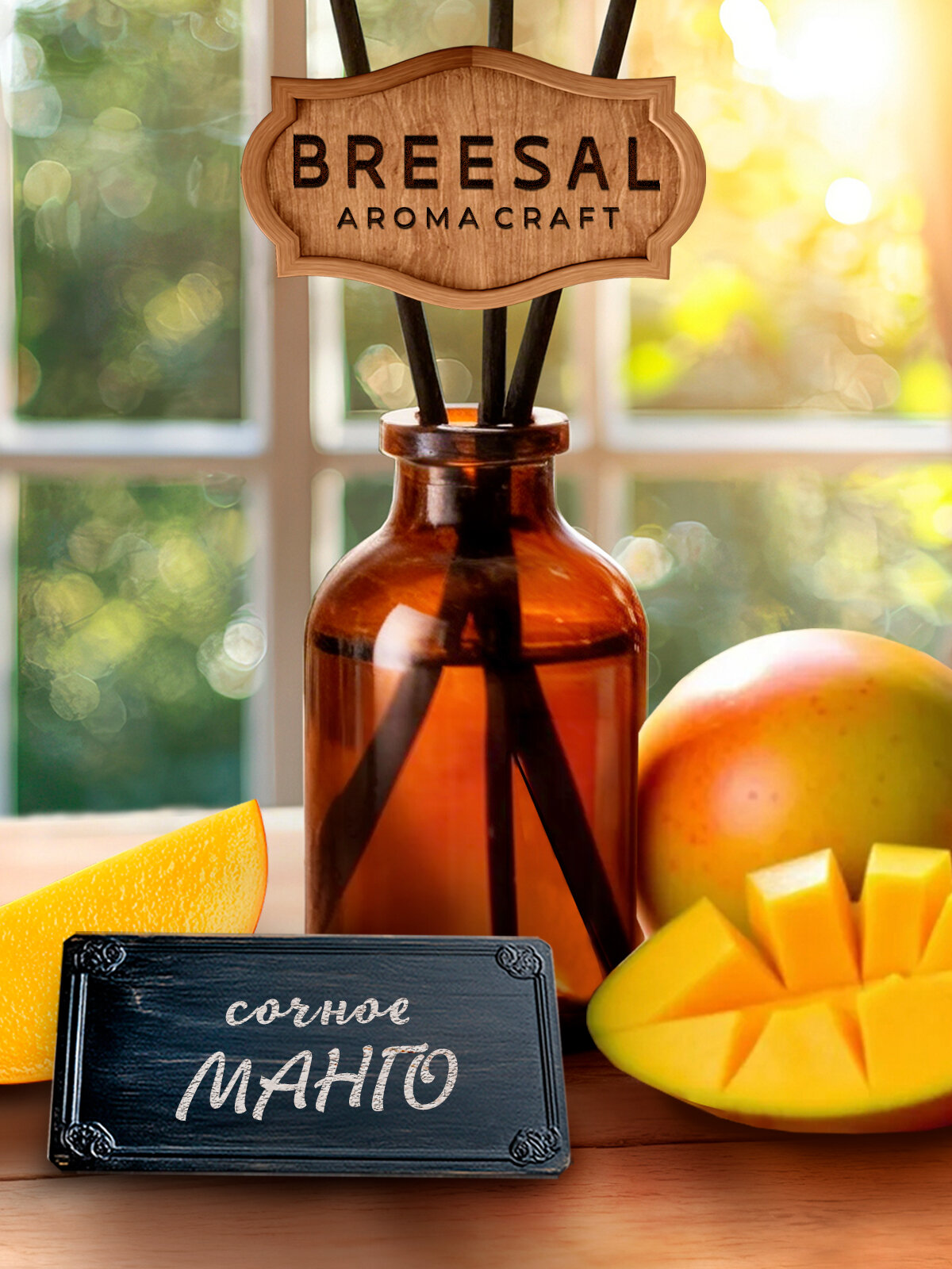 Breesal Ароматический диффузор для дома с палочками Aroma Craft Сочное манго 28 мл