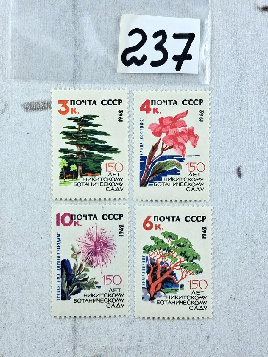 Марки СССР. 1962 год. 150 лет Никитскому ботаническому саду