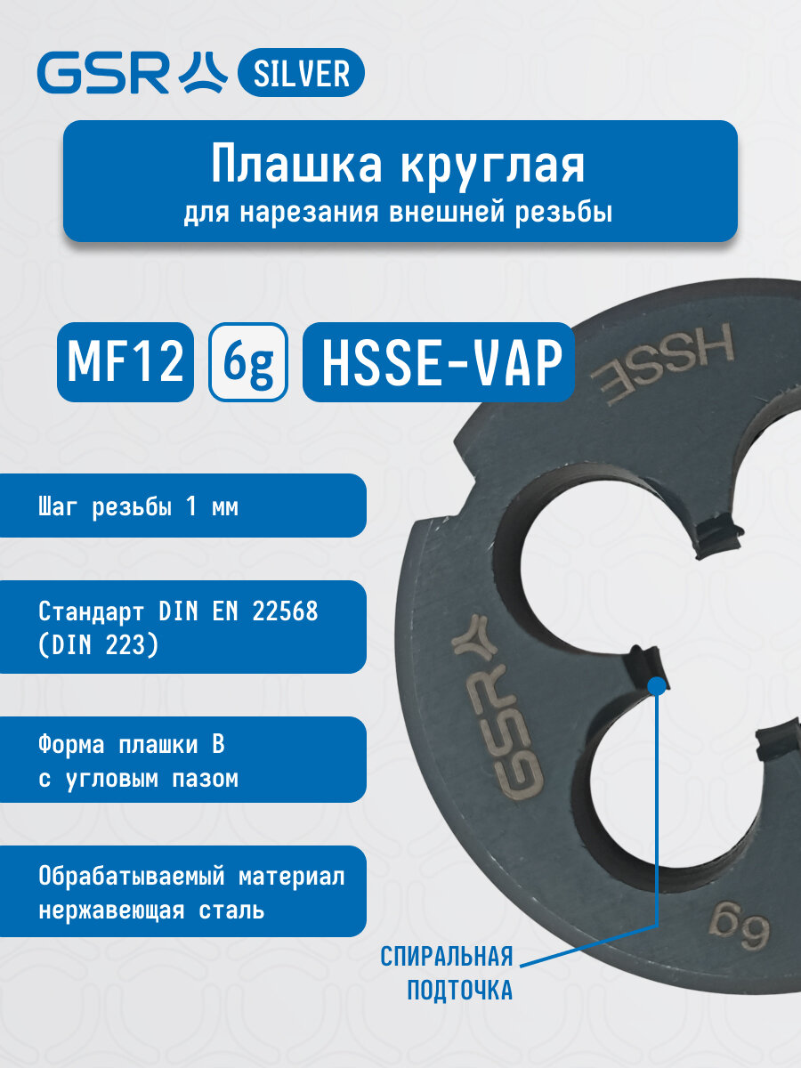 Плашка круглая MF 12x1 мм для резьбы по нержавейке DIN EN 22568 HSSE-VAP B 6g GSR Silver B09321550