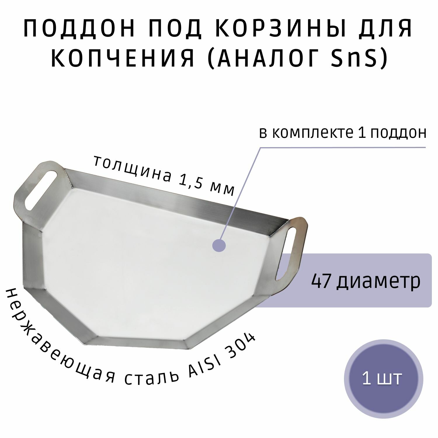 Поддон жиросборник для корзины SNS на гриль 47 см, нержавеющая сталь