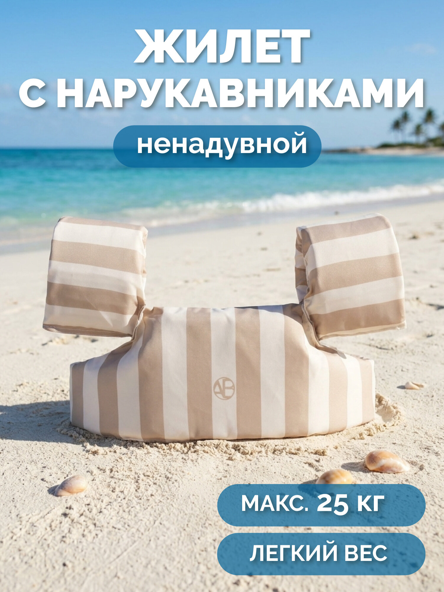 Жилет ненадувной Amarobaby Splashkin, бежевый