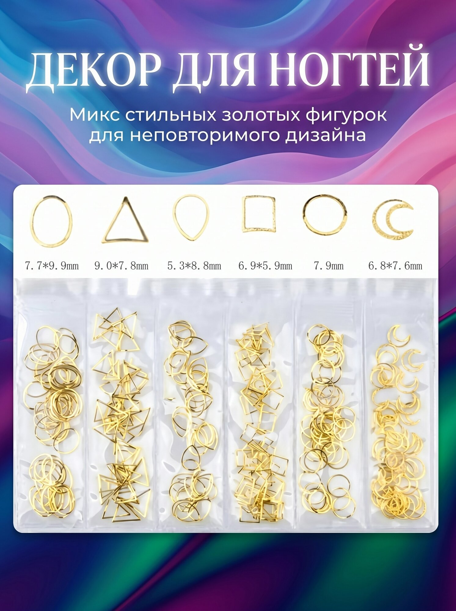 Фигурки для дизайна ногтей / декор для ногтей / для творчества 6 видов