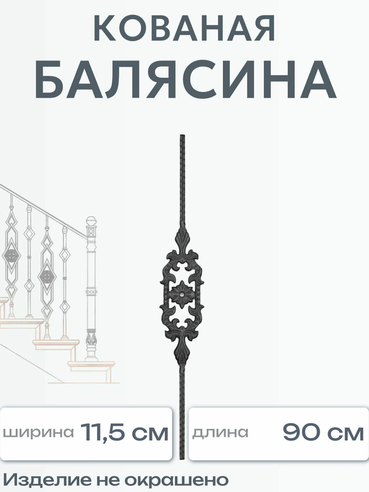 Кованая балясина (2111)