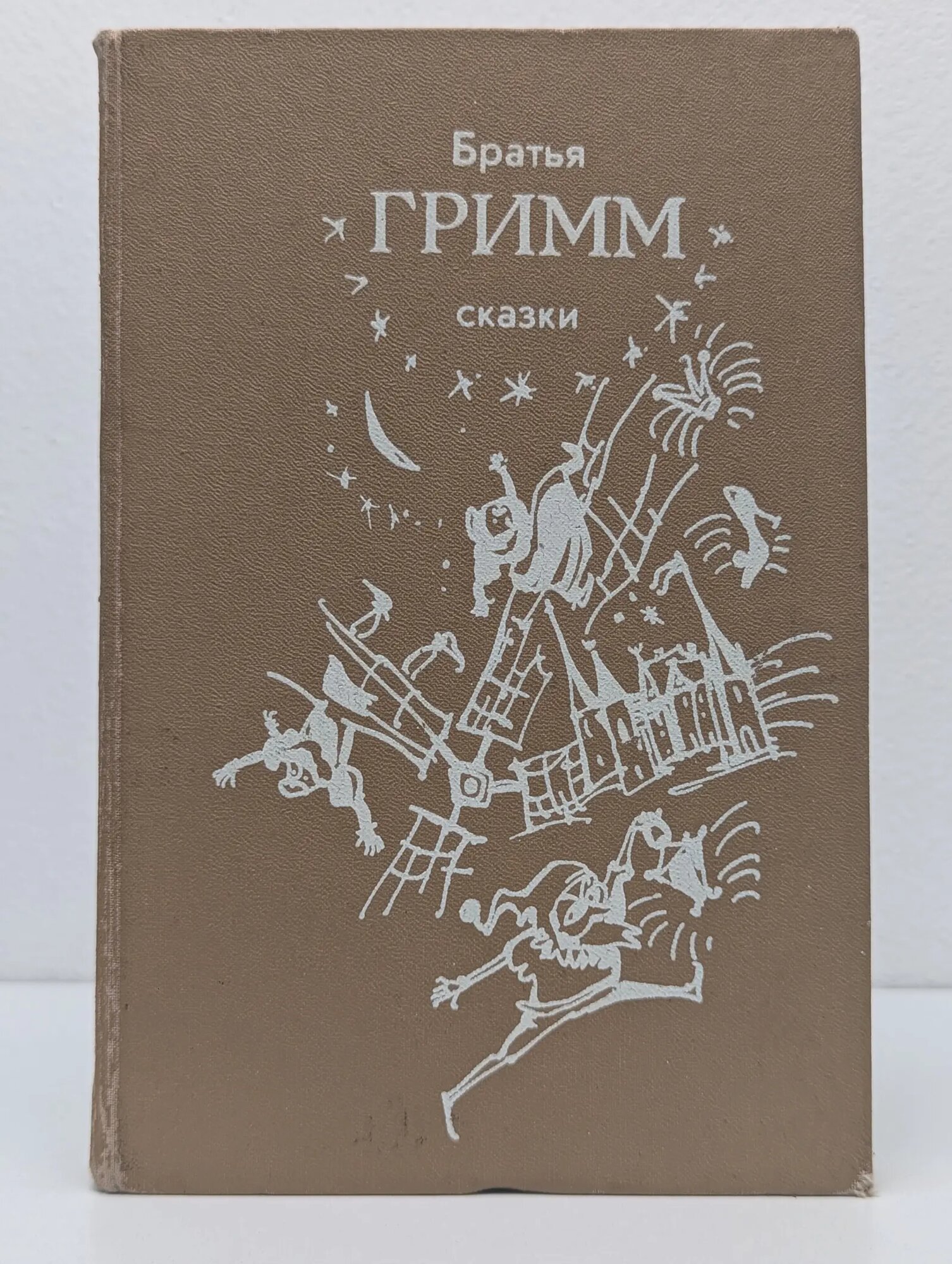 Братья Гримм. Сказки Гримм Якоб, Гримм Вильгельм 1987