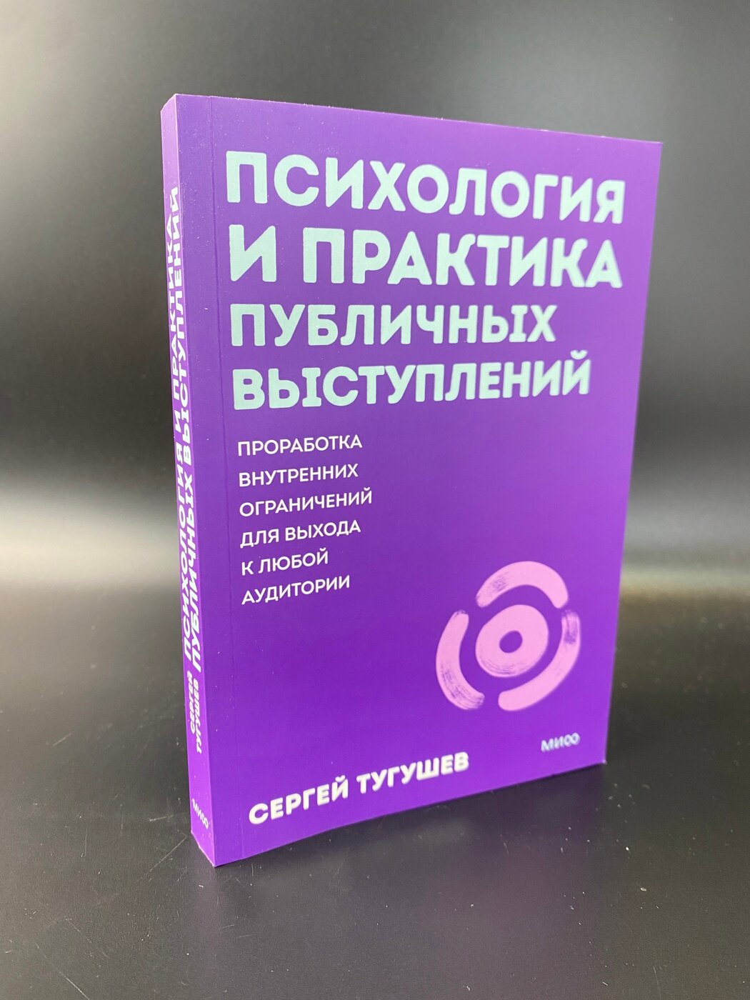 Психология и практика публичных выступлений. Проработка внутренних ограничений для выхода к любой аудитории. Сергей Тугушев