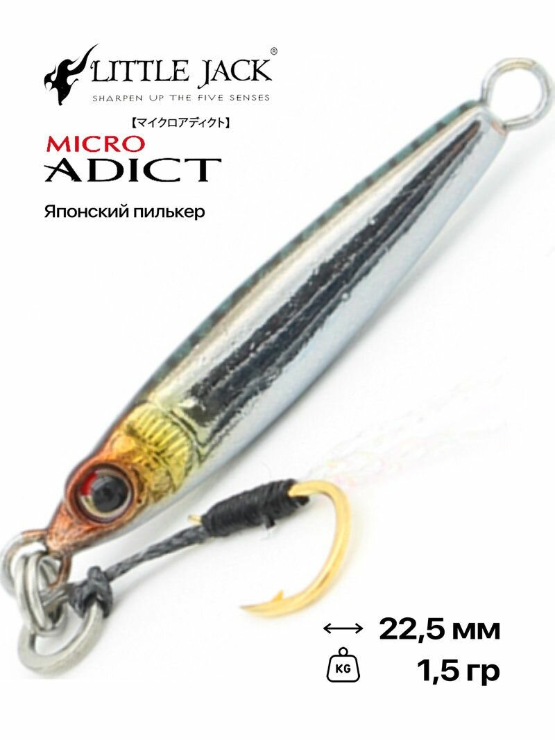 Пилькер Little Jack Micro Adict, 22,5 мм, 1,5 гр, #02