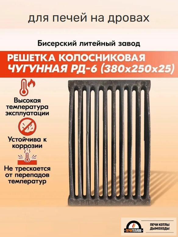 Колосник чугунный РД-6 380х250 мм для печей и каминов Бисерский литейный завод, решетка колосниковая решетка чугунные колосники