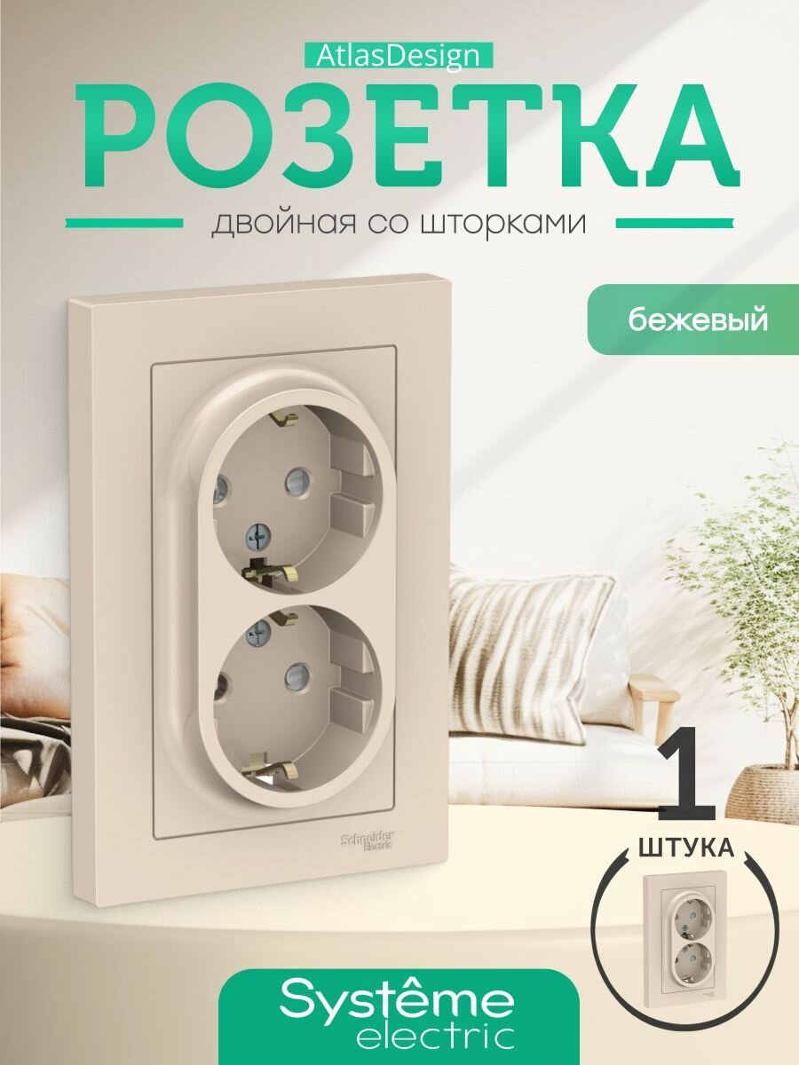 Розетка двойная с заземлением рамкой и шторками цвет бежевый Schneider Electric ATLASDESIGN ATN000226