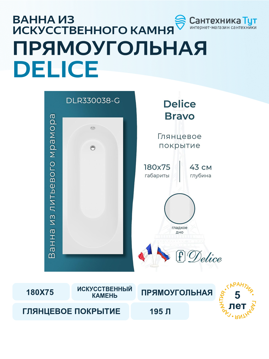 Ванна из искусственного камня Delice Bravo 180х75 DLR330038-G цвет Белый