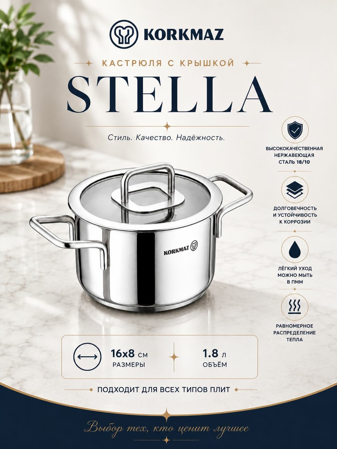 Кастрюля из нержавеющей стали KORKMAZ Stella с крышкой, 1.8 л