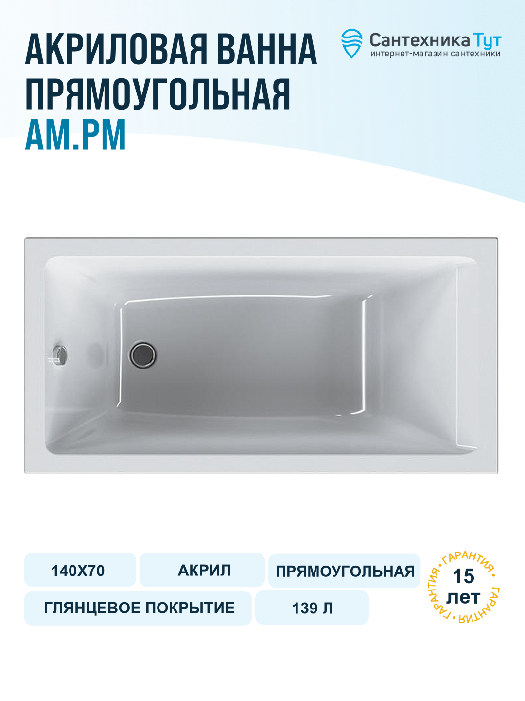 Акриловая ванна AM.PM Gem 140х70 W93A-140-070W-A цвет Белый