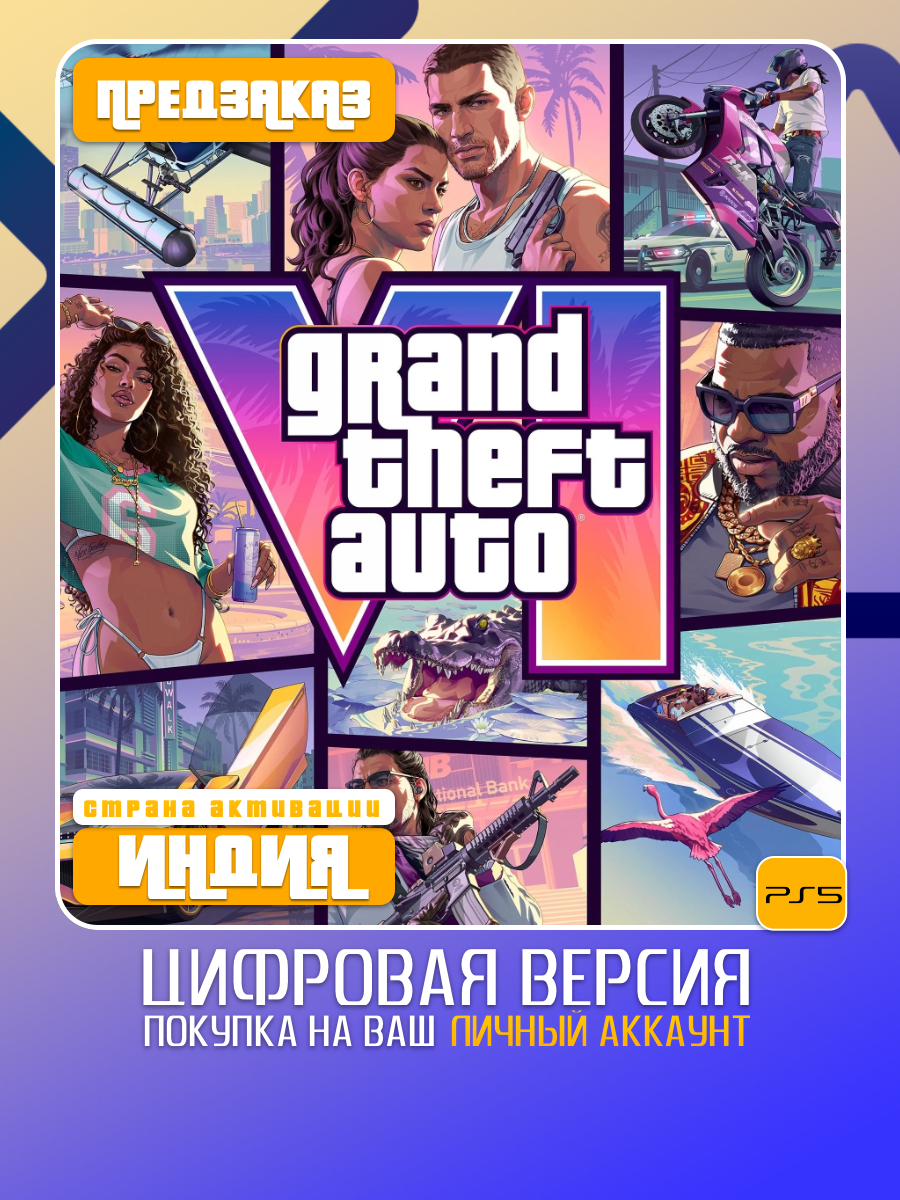 Игра GTA 6 (Standard Edition) для Sony PlayStation 5 (PS5), Цифровая версия, Регион активации: Индия