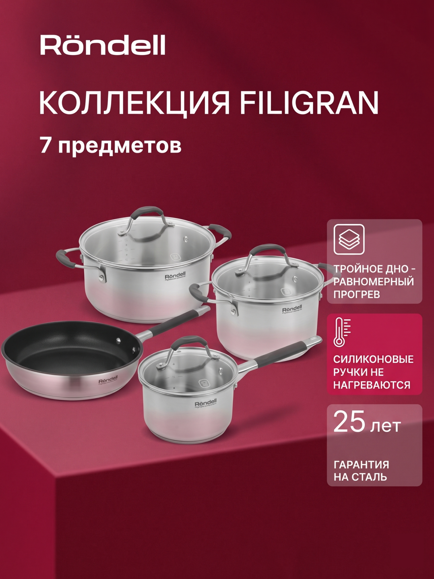 Набор посуды Rondell Filigran RDS-1833, 7 предметов, нержавеющая сталь