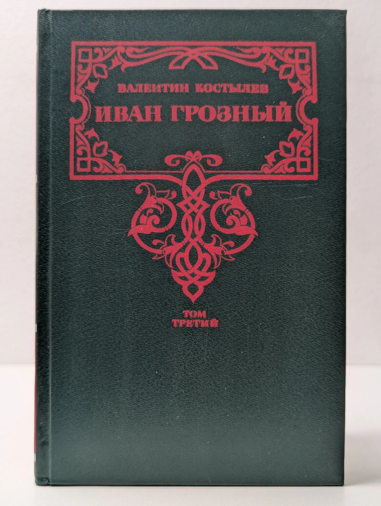 Иван Грозный. Трилогия. Книга 3. Невская твердыня. Костылев Валентин Иванович 1992