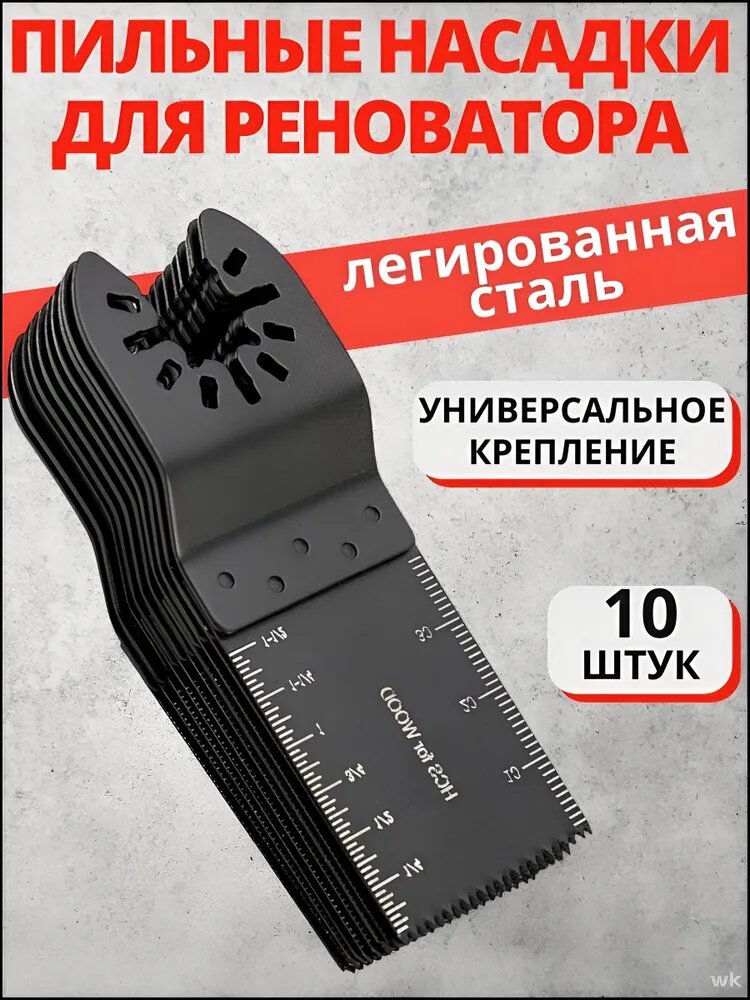 Премиум комплект из 10 пильных насадок для реноватора, бестселлер