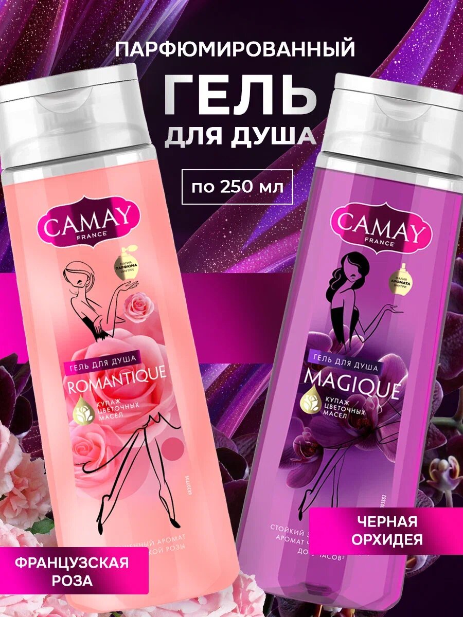 Гель для душа Camay "Магическое заклинание" + "Романтик", парфюмерный, 250 мл
