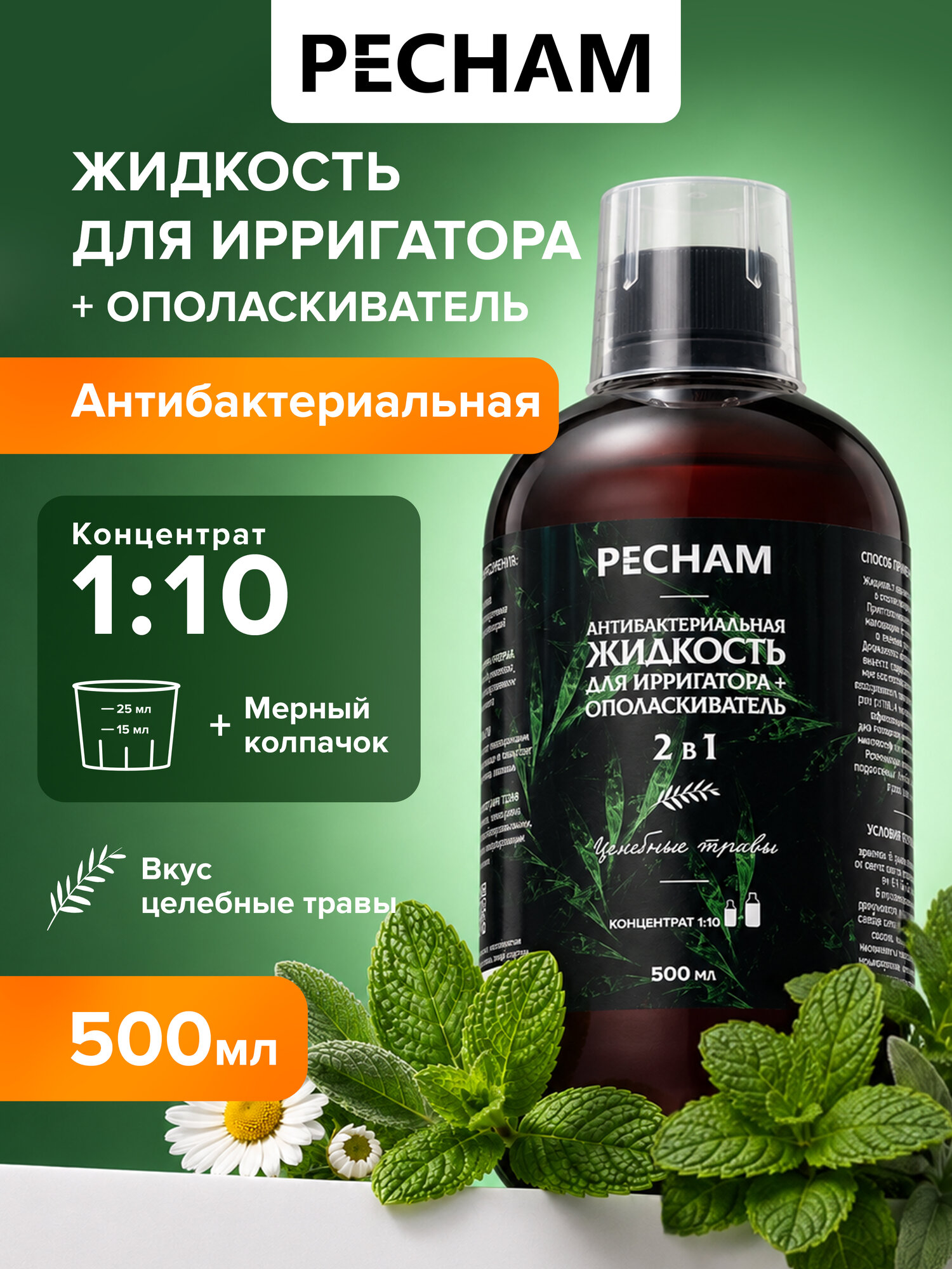 Жидкость для ирригатора PECHAM + ополаскиватель, антибактериальная без фтора и хлоргексидина, вкус целебные травы,500 мл