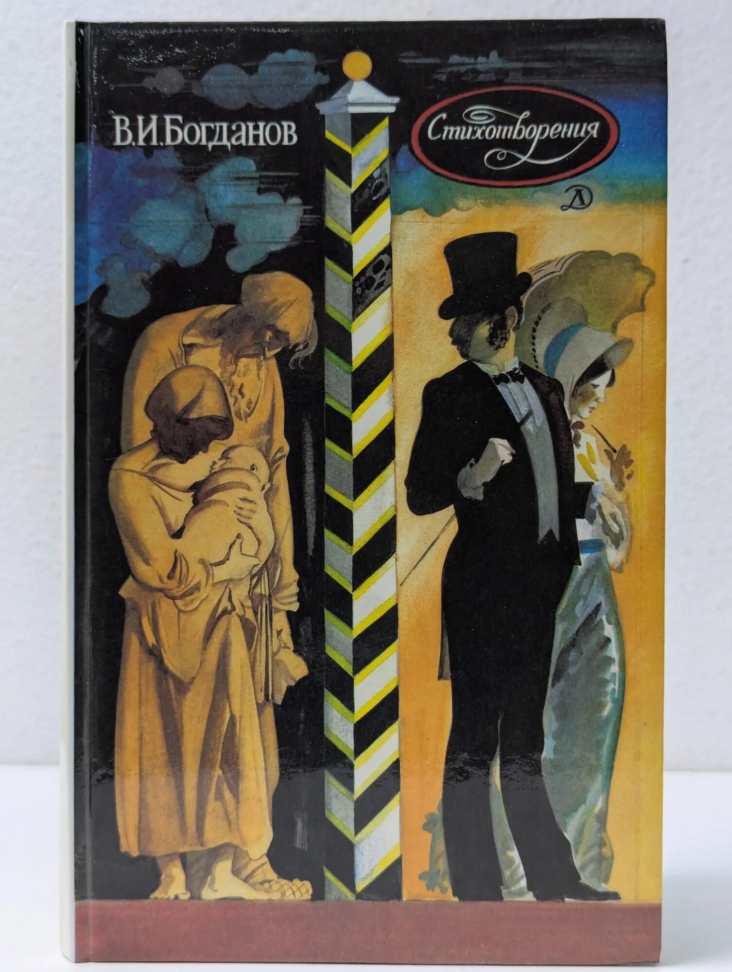 В. И. Богданов. Стихотворения Богданов Василий Иванович 1987