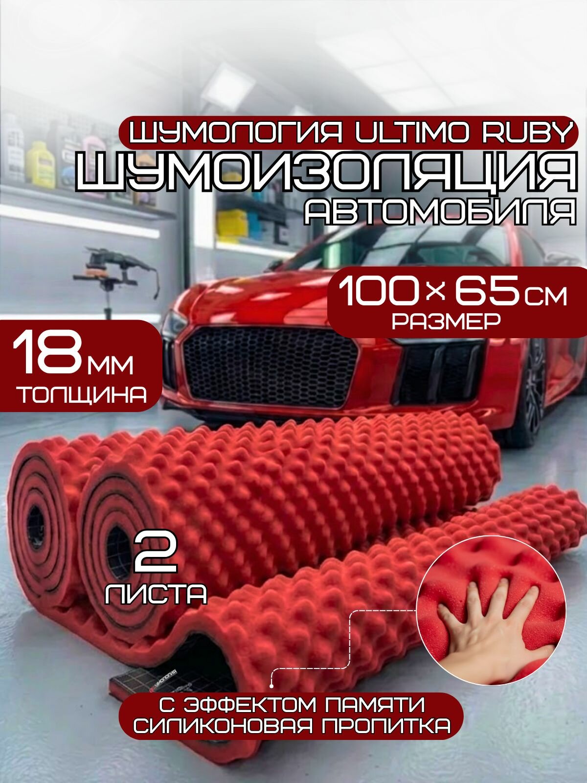 Шумоизоляция для автомобиля - Шумология Ultimo Ruby 2 листа
