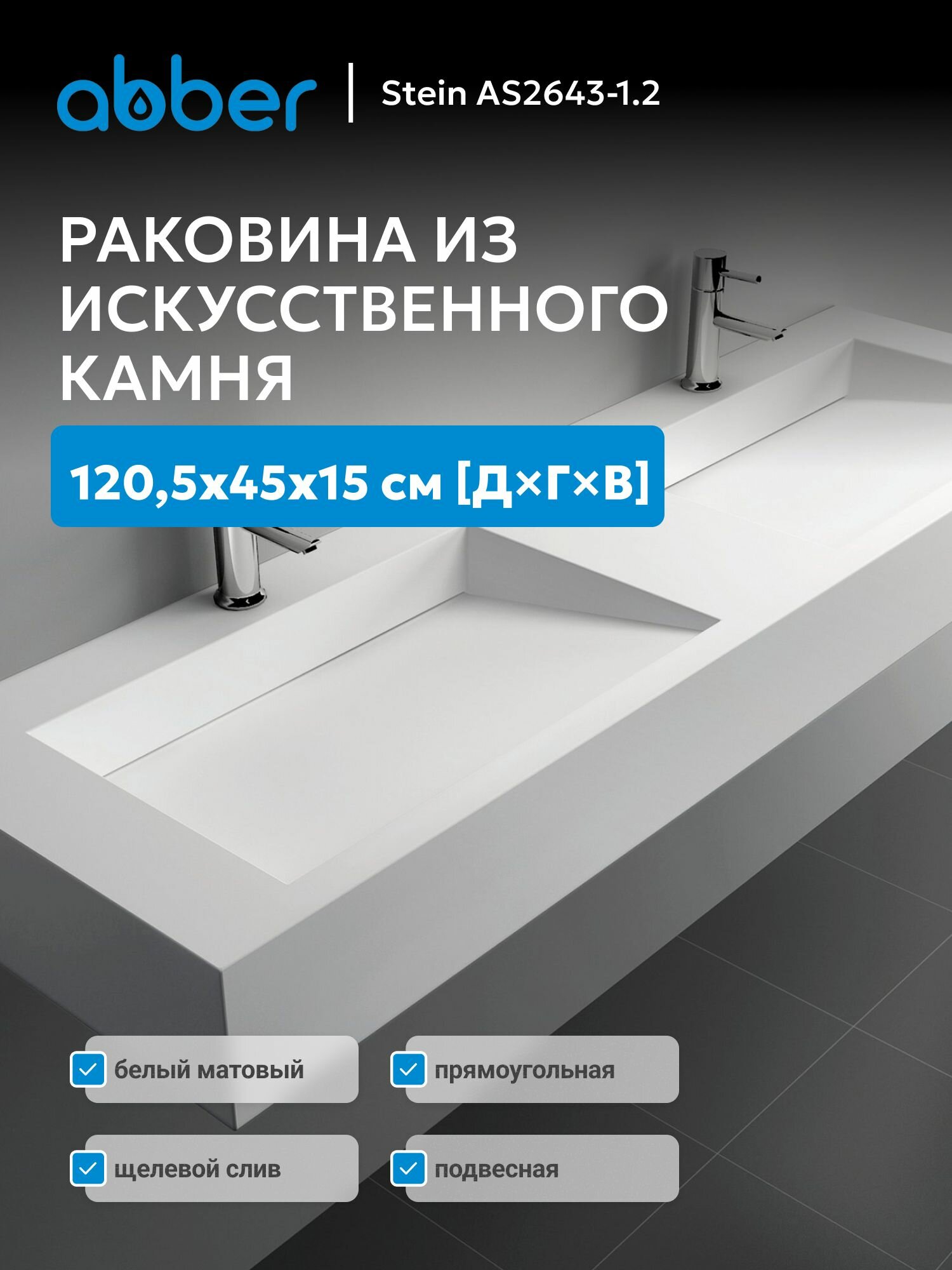 Раковина подвесная ABBER Stein AS2643-1.2 двойная, белая матовая