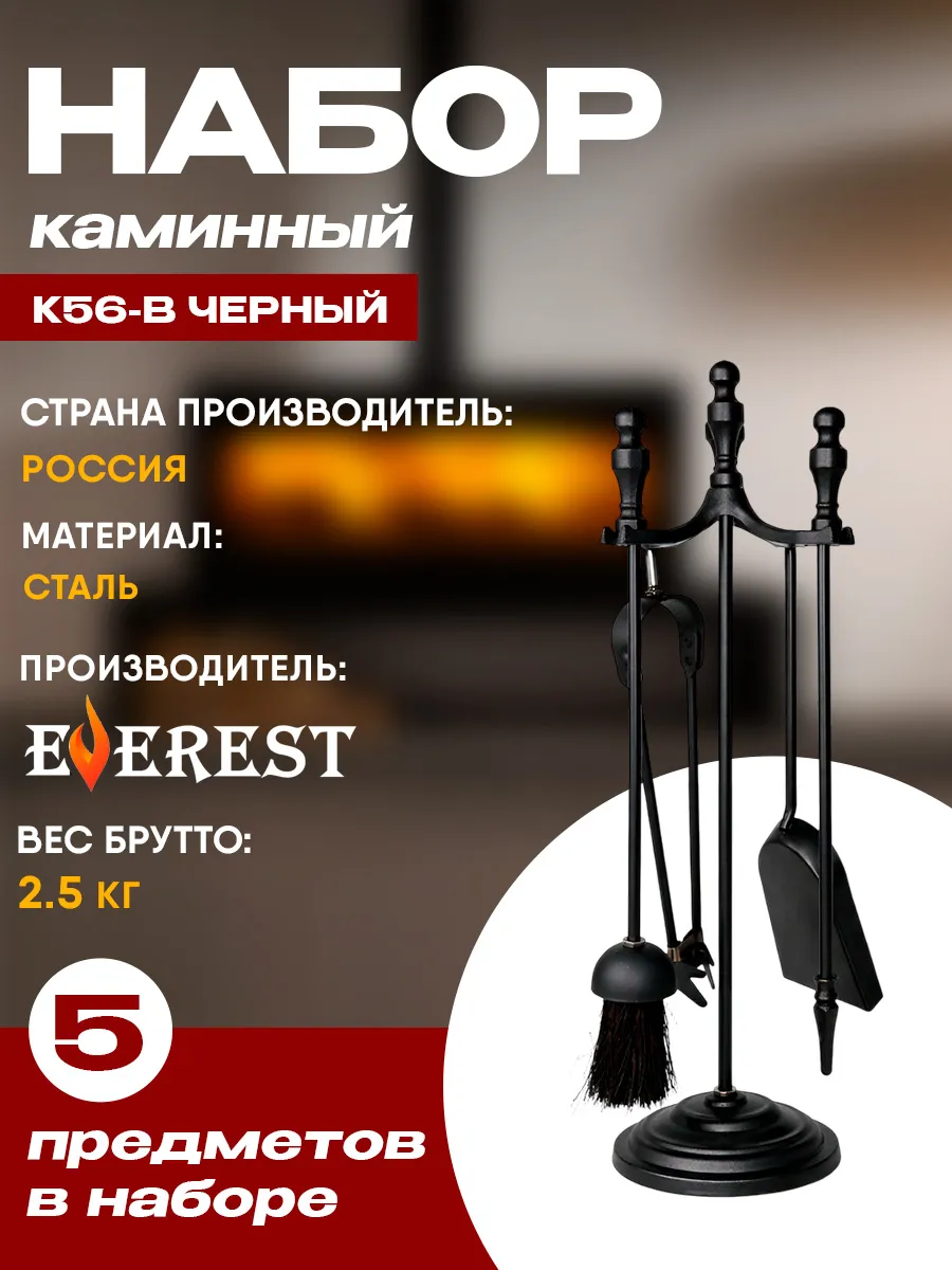 Набор каминный EVEREST K56-B черный (12*51см)