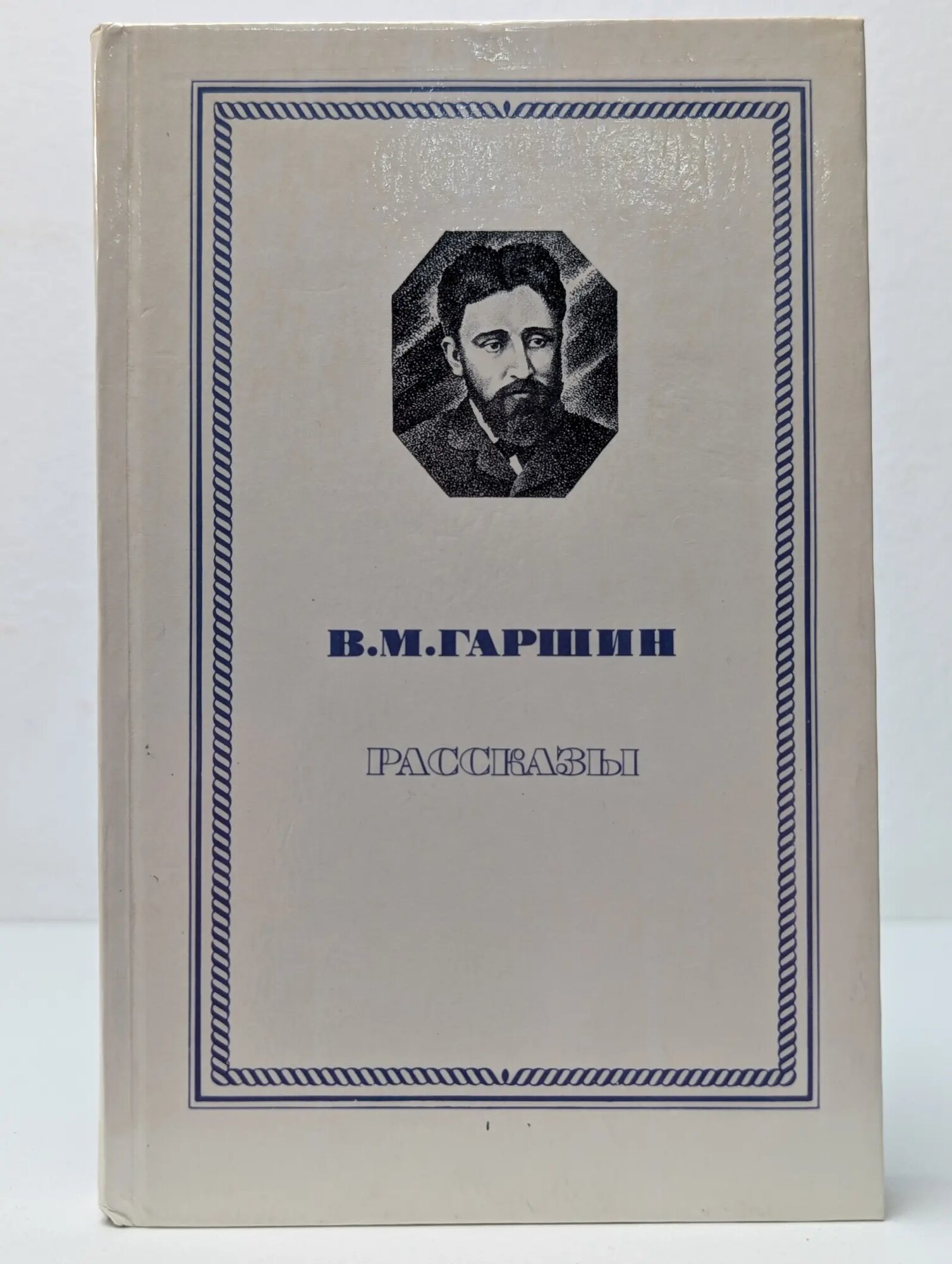 Всеволод Гаршин. Рассказы Гаршин Всеволод Михайлович 1980