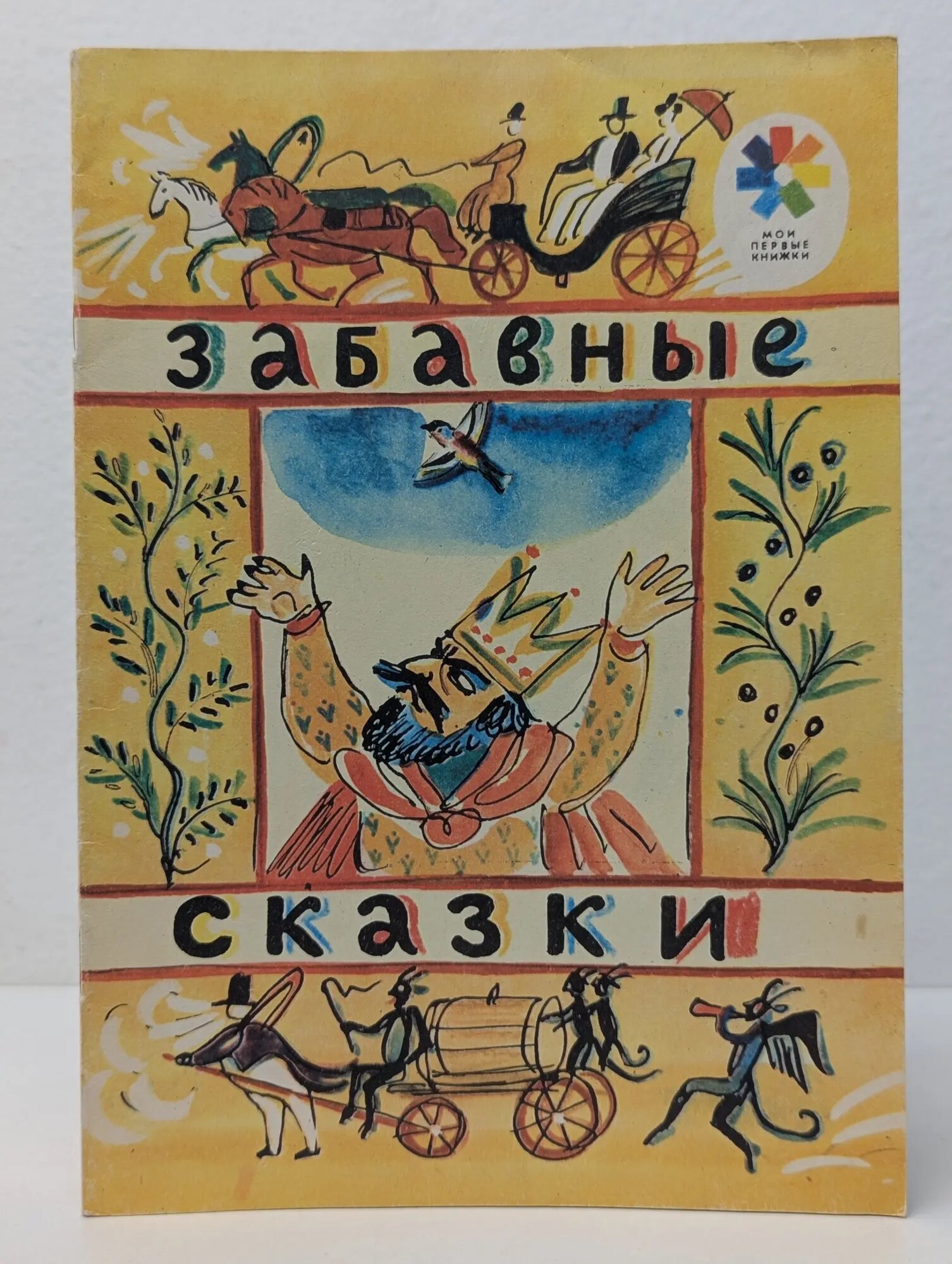 Забавные сказки Сборник 1989