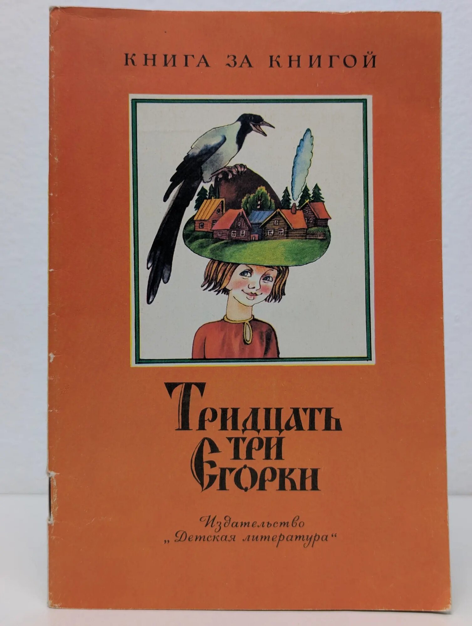 Книга за книгой. Тридцать три Егорки Сборник 1989
