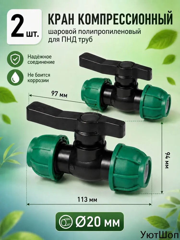 Шаровой кран ПНД (PE 20), цанга D20/цанга D20, компрессионный запорный фитинг, 2 шт
