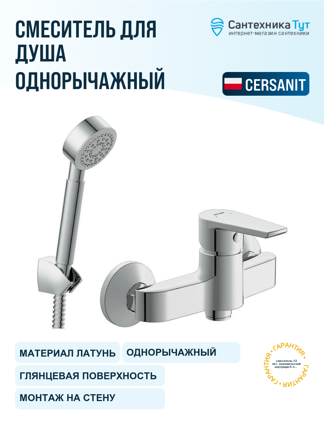 Смеситель для душа Cersanit Vero 64510 Хром