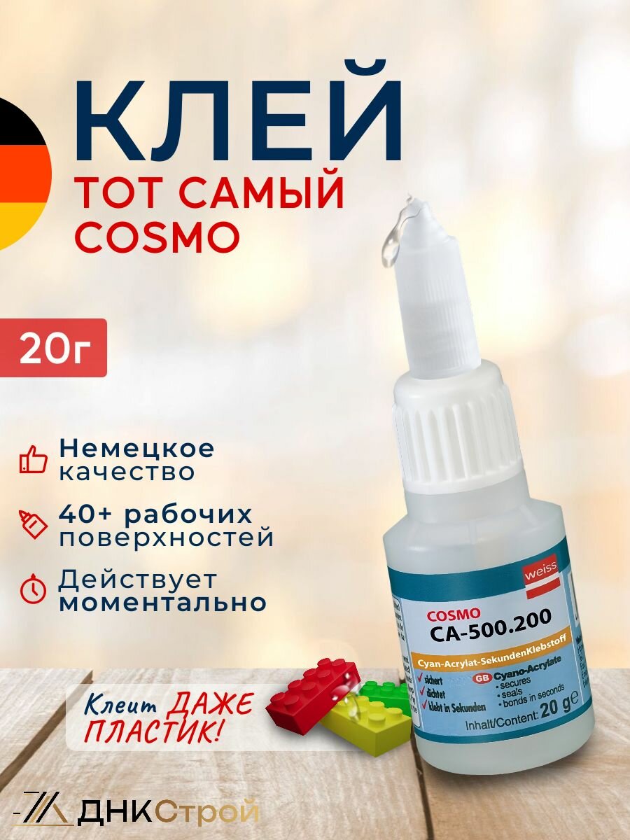 Клей строительный цианакрилатный универсальный секундный Космофен, COSMO CA 12 CA-500.200, супер-клей Cosmofen, 20 гр