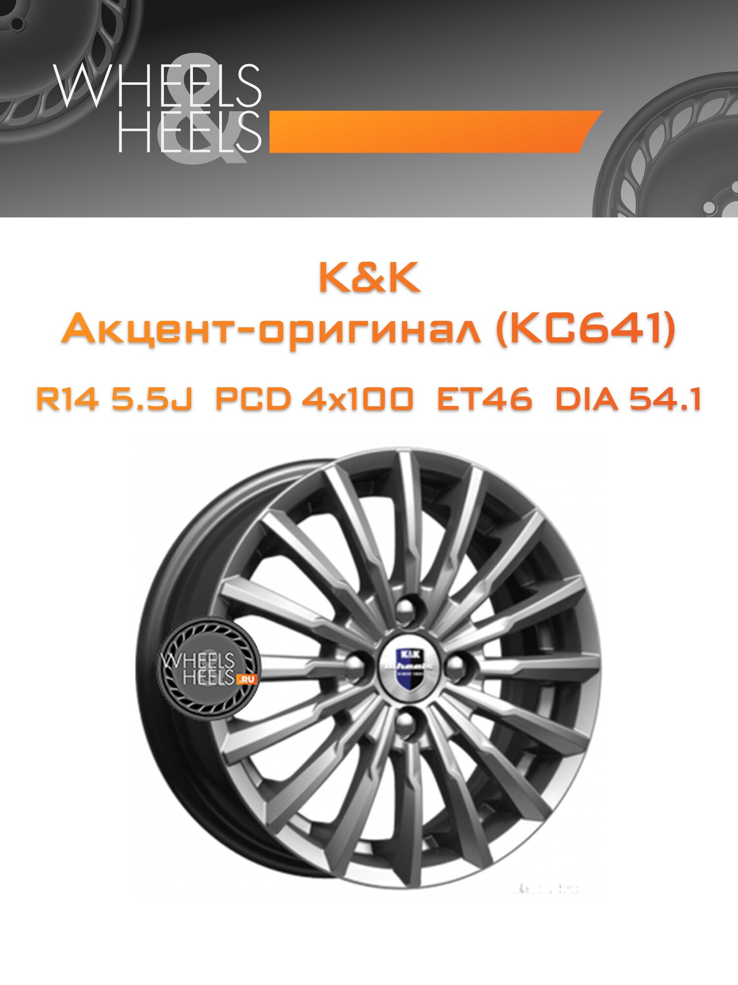 Диск автомобильный литой K&K Акцент-оригинал (КС641) 14x5.5 4x100 et46 dia54.1 Дарк платинум