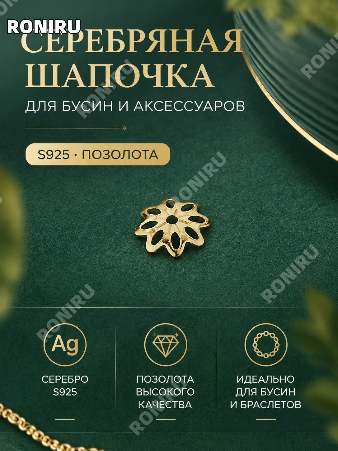 Серебряный разделитель S925 с позолотой для бусин и браслетов