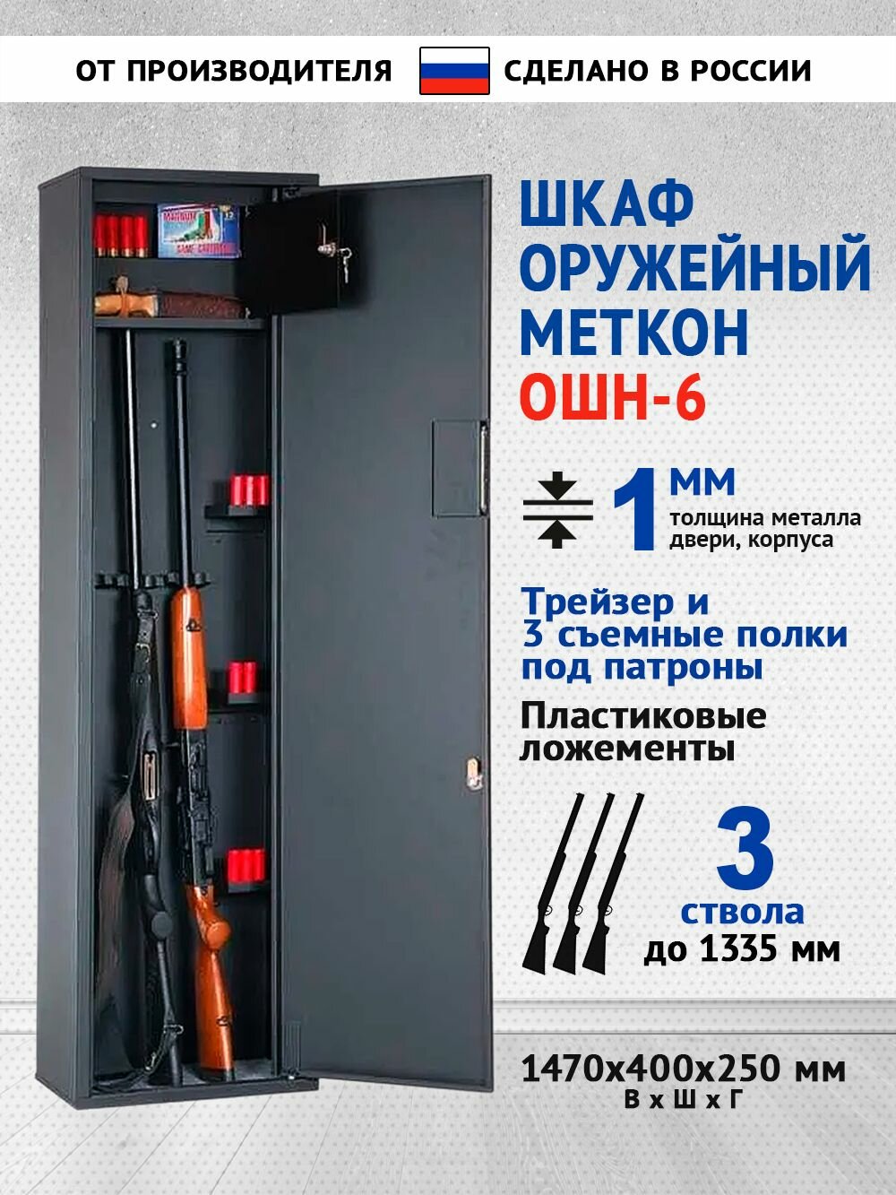 Сейф оружейный Меткон ОШН-6, В. Ш. Г. 1470х400х250
