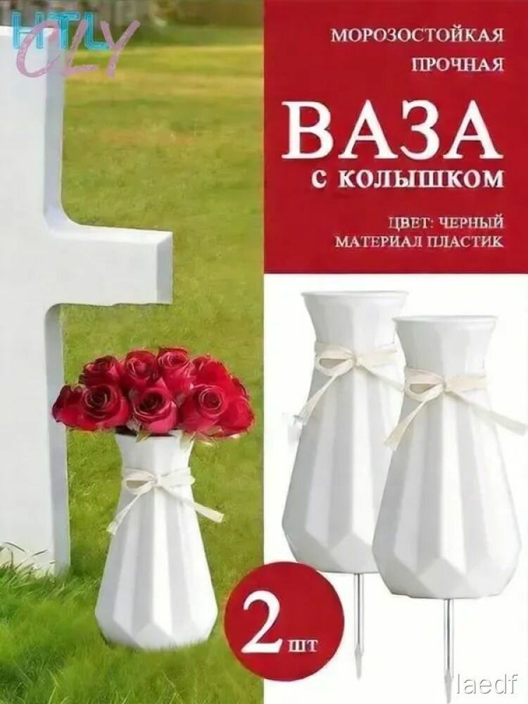 Пластиковая ритуальная ваза для кладбища 24 см со штырем Устойчивая, легкая, не бьется, Надежное крепление в землю
