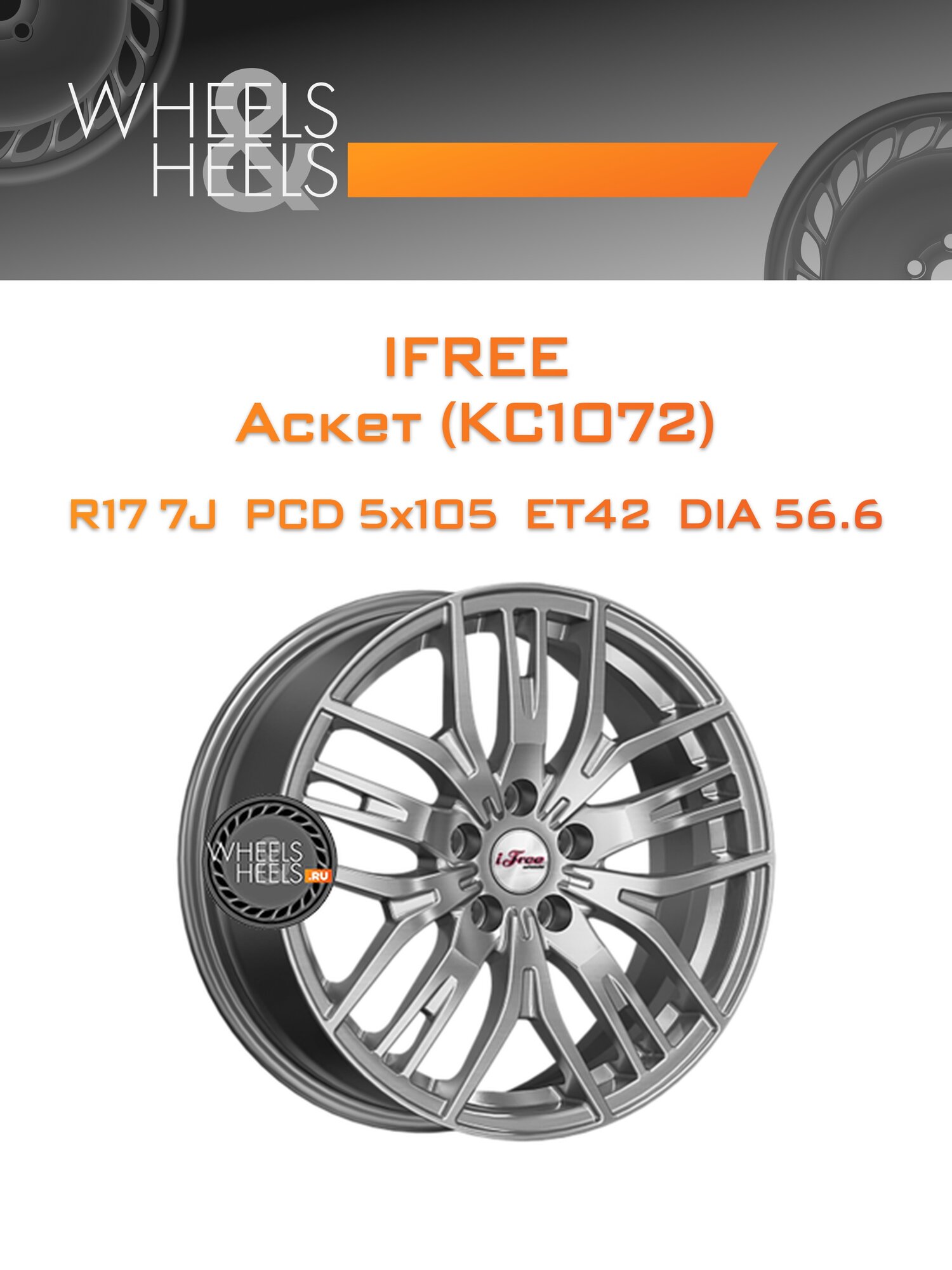 Диск автомобильный литой iFree Аскет (КС1072) 17x7 5x105 et42 dia56.6 Хай Вэй