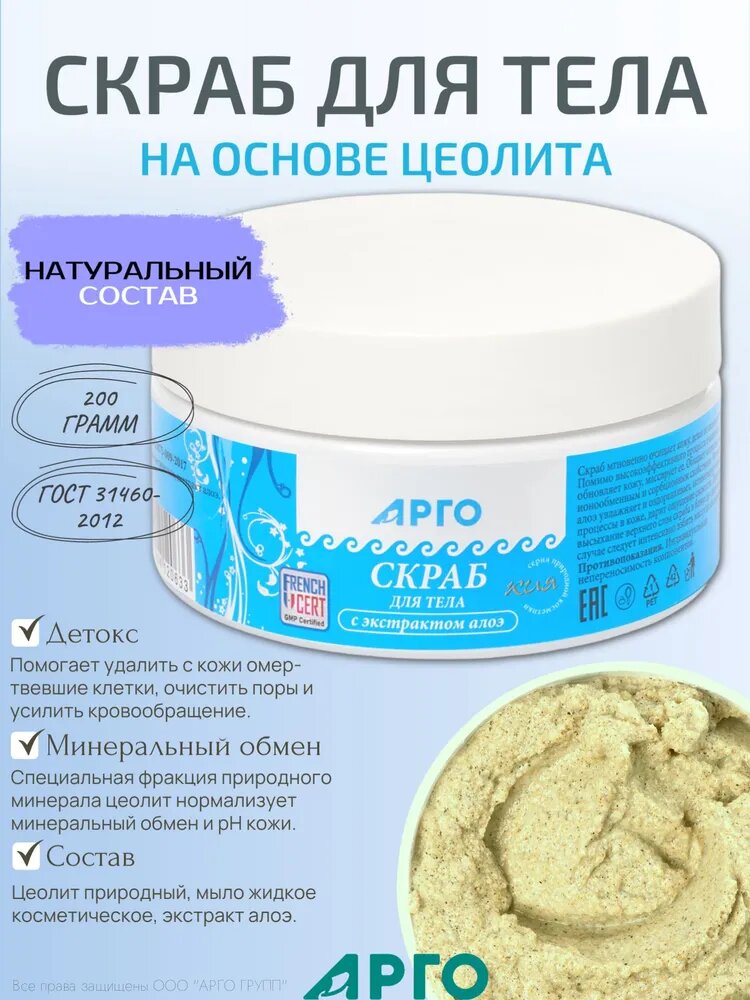 Скраб для тела из цеолита с экстрактом алоэ Кия от НПФ Новь (Арго), 200 г