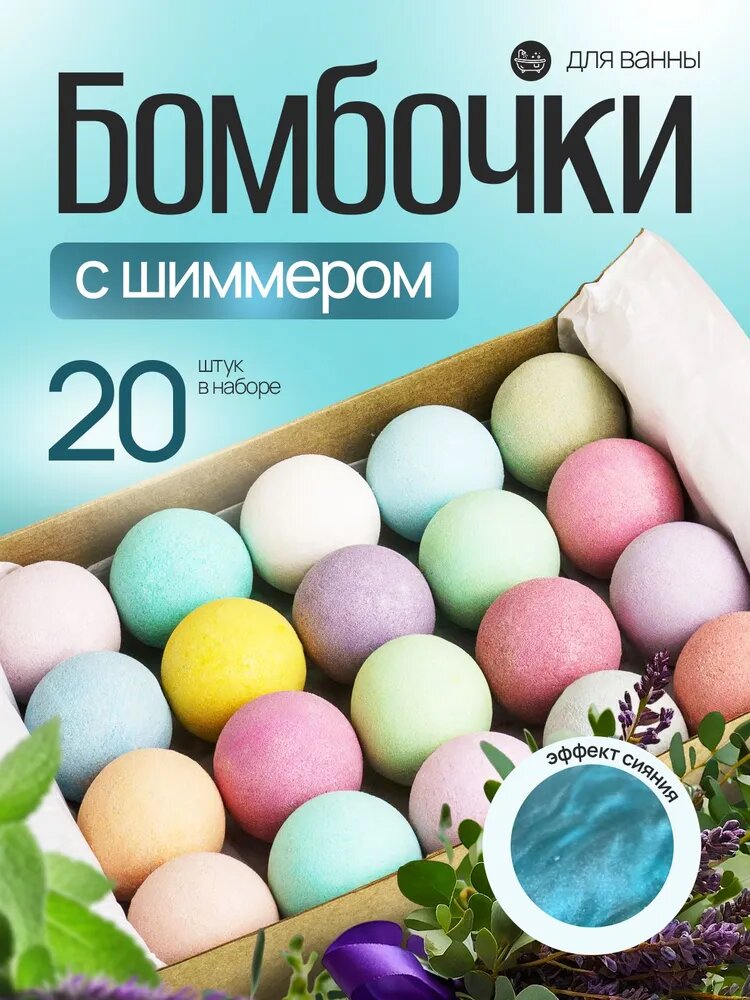 Бомбочки для ванн с шиммером, Набор 20 шт мерцающие шарики для ванны