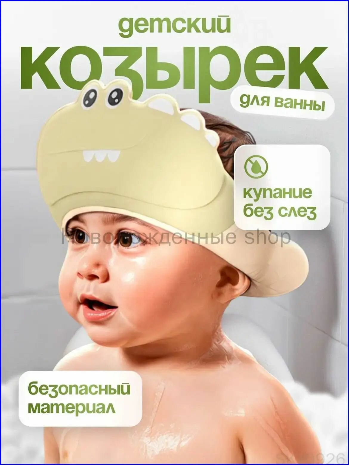 Детский защитный козырек для мытья головы