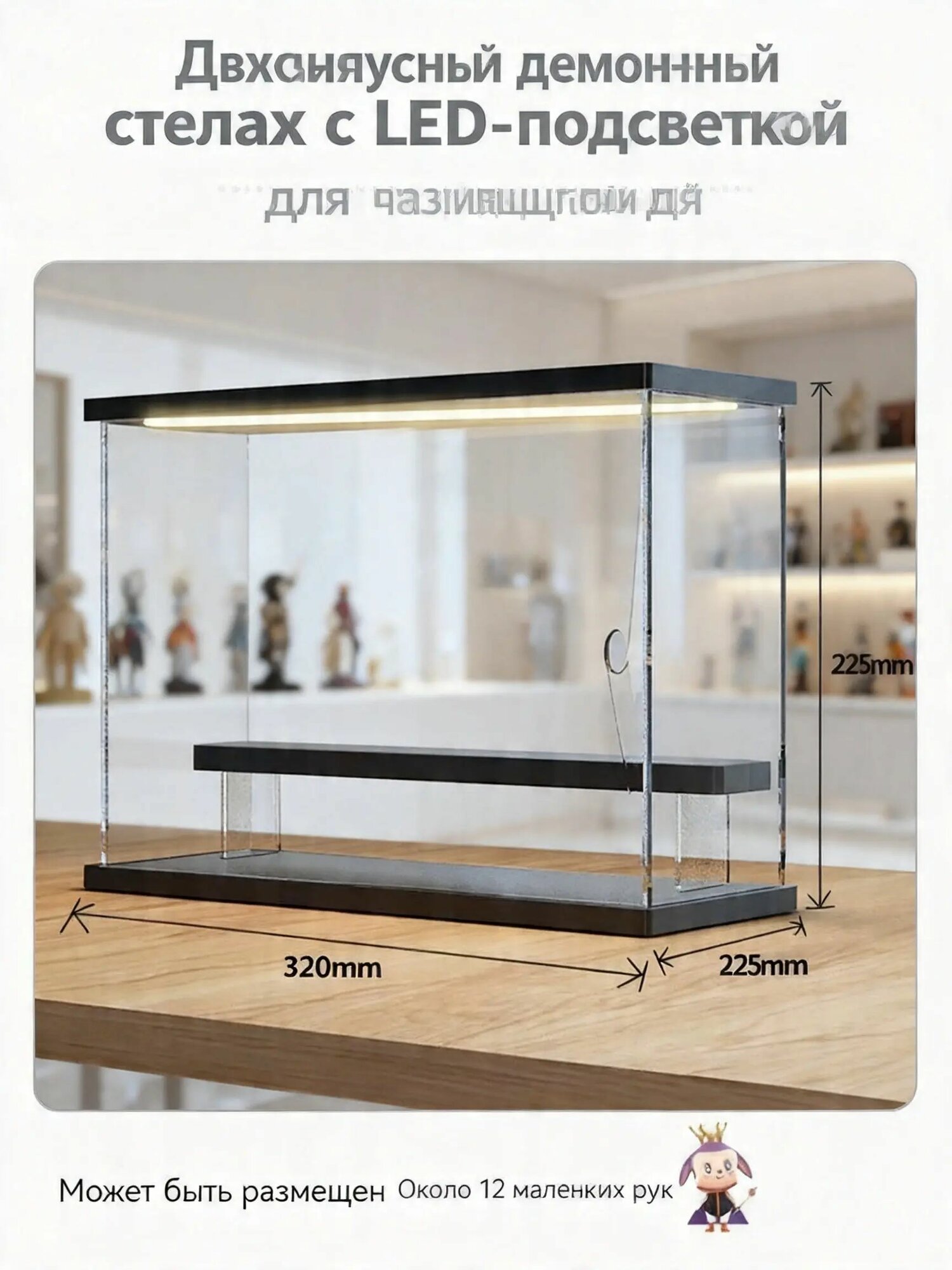 Двухъярусный демонстрационный стеллаж с LED-подсветкой для размещения коллекционных фигур и моделей.