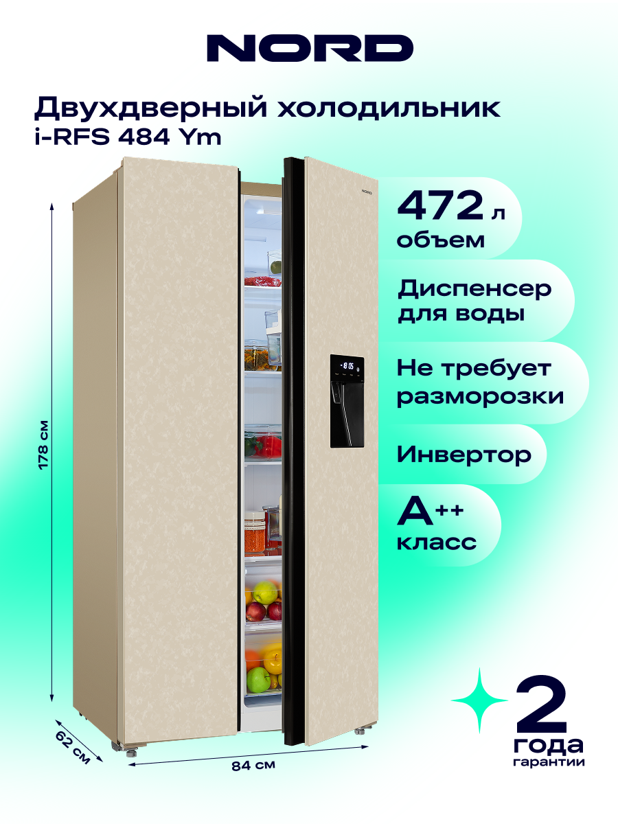 Холодильник двухкамерный NORD i-RFS 484 Ym, двухдверный, инверторный, система охлаждения без инея (No Frost), диспенсер