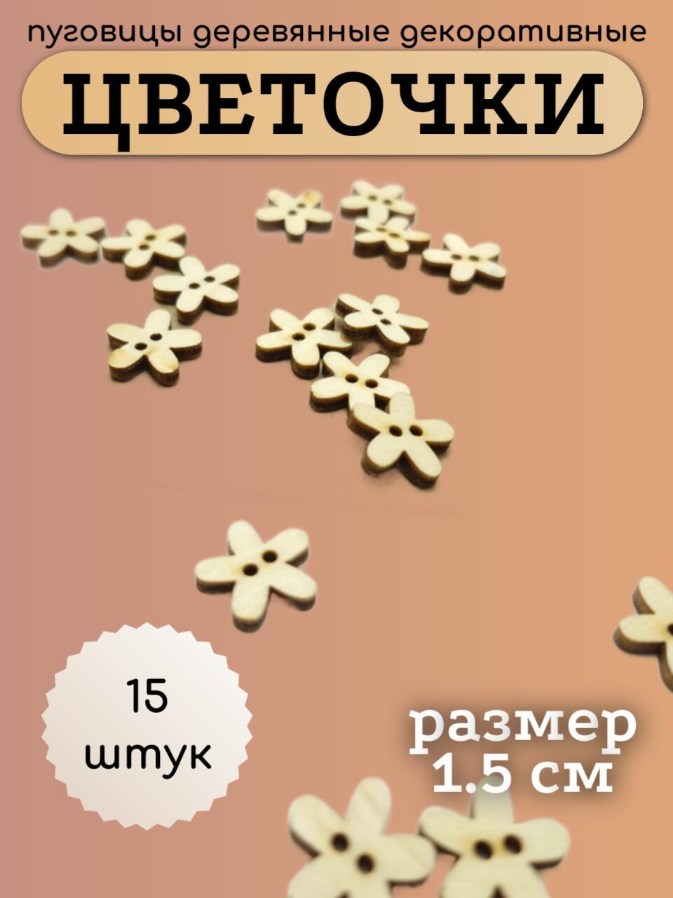 Пуговицы деревянные для рукоделия, декора детской и кукольной одежды